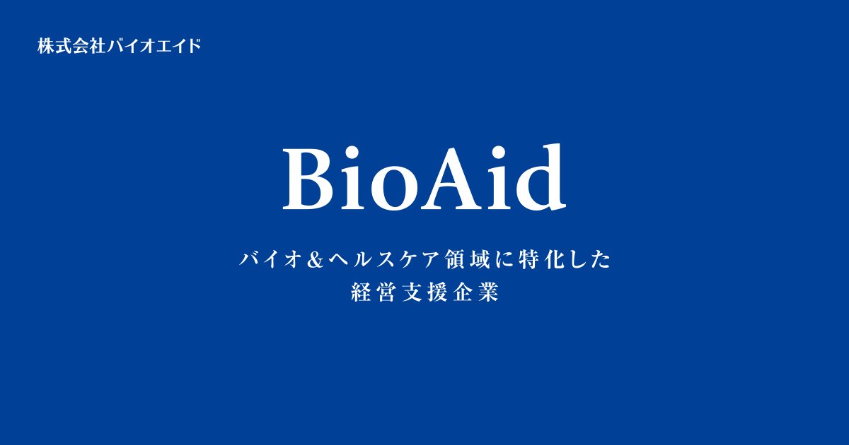 株式会社バイオエイド – バイオベンチャー＆ヘルスケア領域に特化した経営支援企業